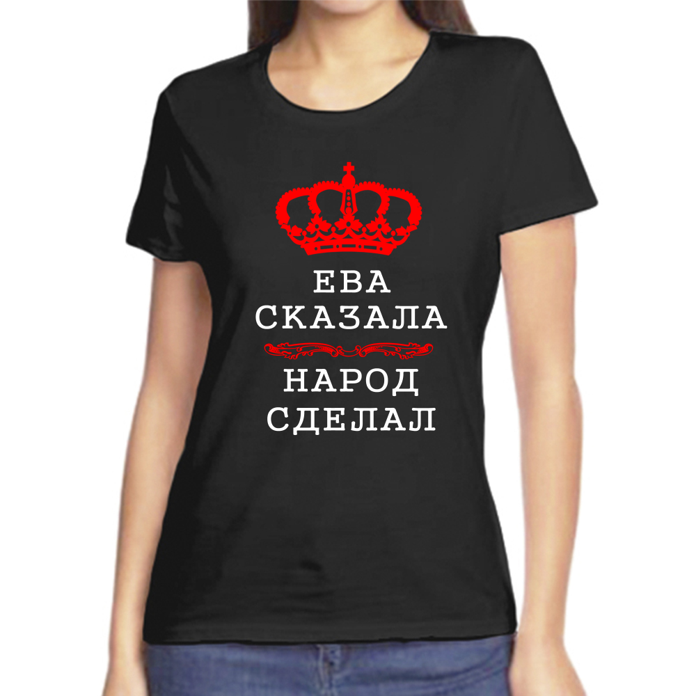 Футболка ева сказала народ сделал