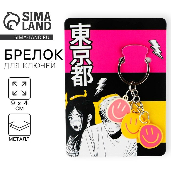 Брелок для ключей Смайл, 2.5×9 см