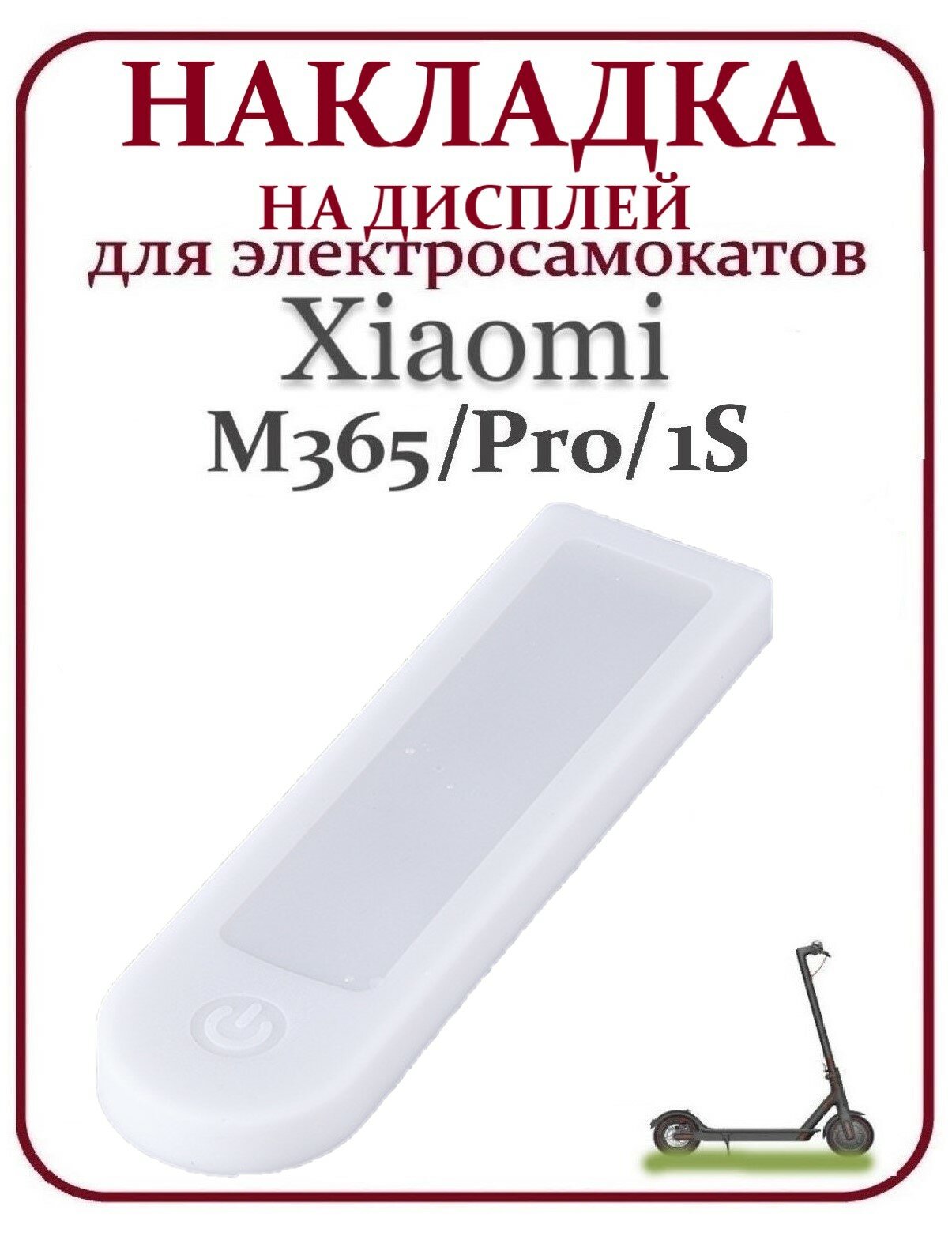 Накладка на дисплей для самокатов Xiaomi M365, 1S, PRO 2, AOVO 365, белая