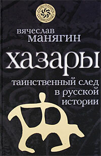 Хазары. Таинственный след в русской истории
