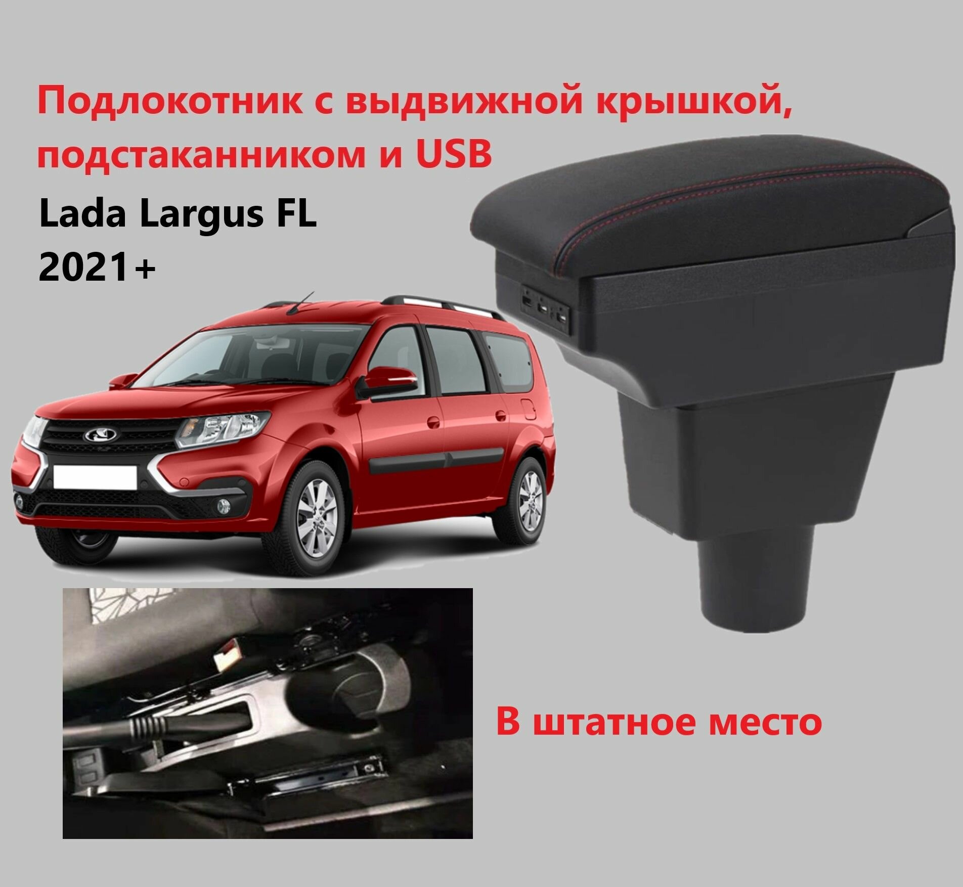Подлокотник Лада Ларгус ФЛ Кросс вставной, выдвижной, 7 юсб и подстаканник / на Lada Largus FL Cross usb для 2021 2022 2023 2024 2025 в штатное место универсал и фургон