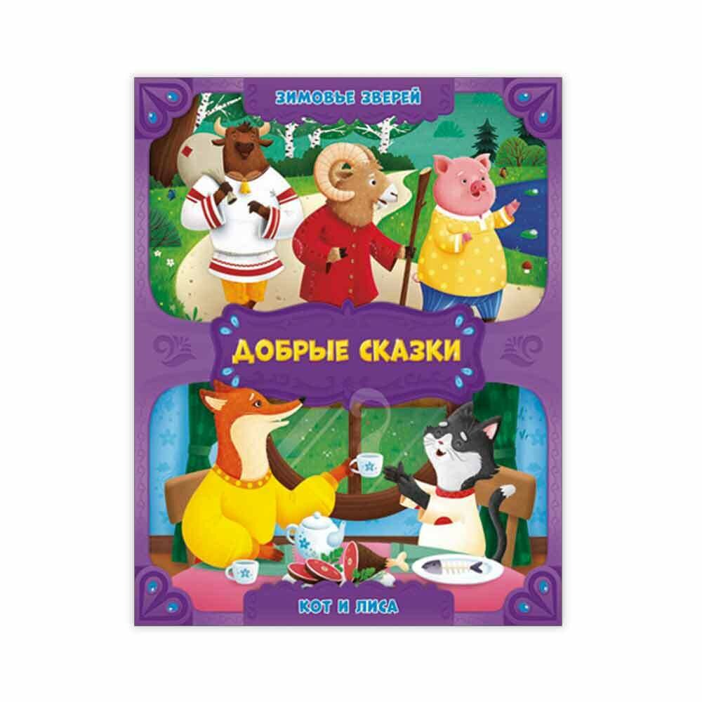 Добрые сказки "Зимовье зверей. Кот и лиса" на ночь для детей, детская книга с картинками для малышей, 24 страницы, 16,8х21 см