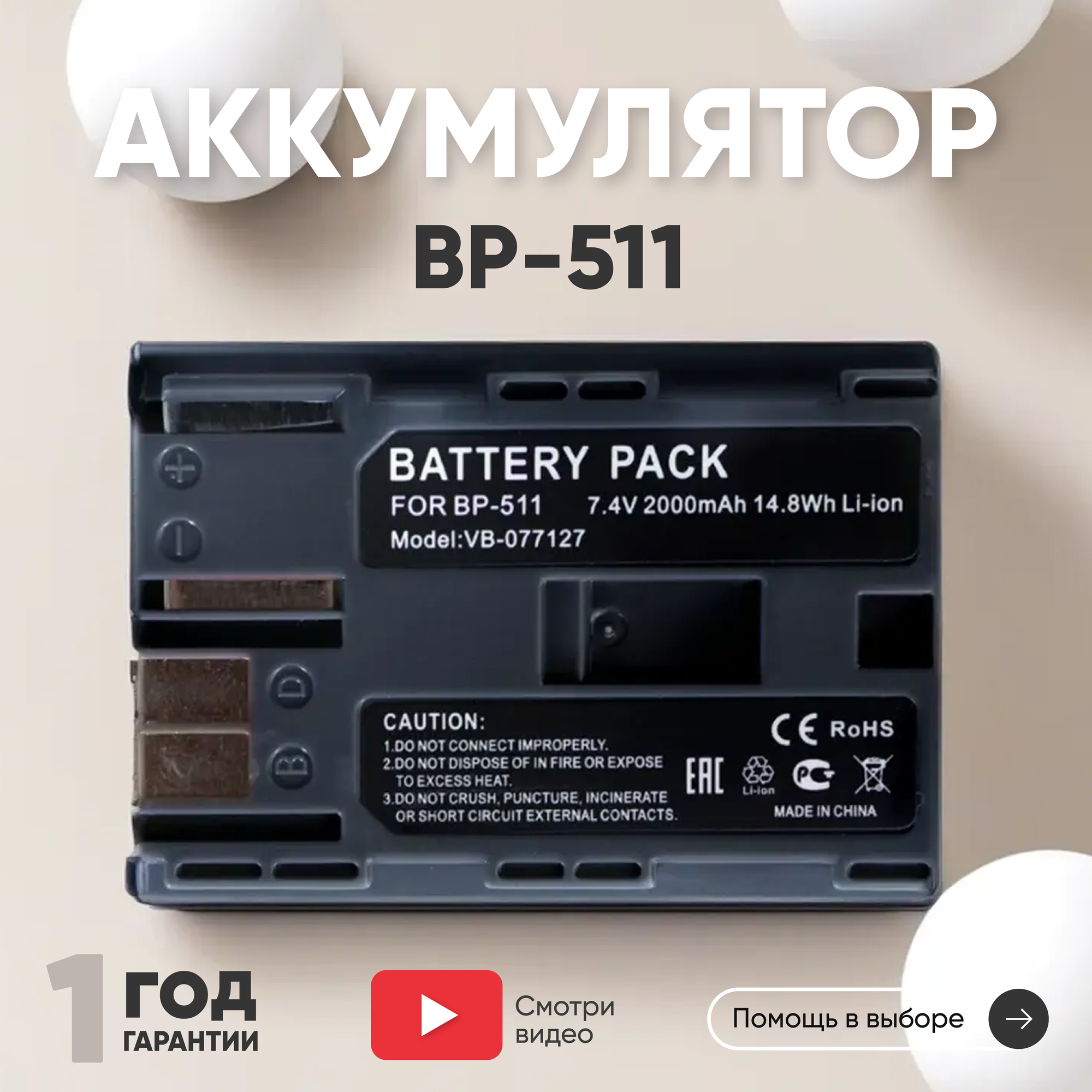 Аккумуляторная батарея BP-511 для фото и видеокамеры Canon EOS, FV, FVM, PowerShot, PV, ZR, 7.4В, 2000мАч, Li-Ion