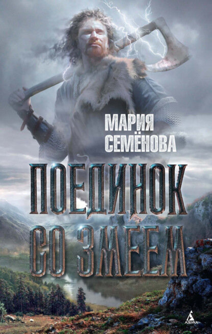 Поединок со Змеем [Цифровая книга]