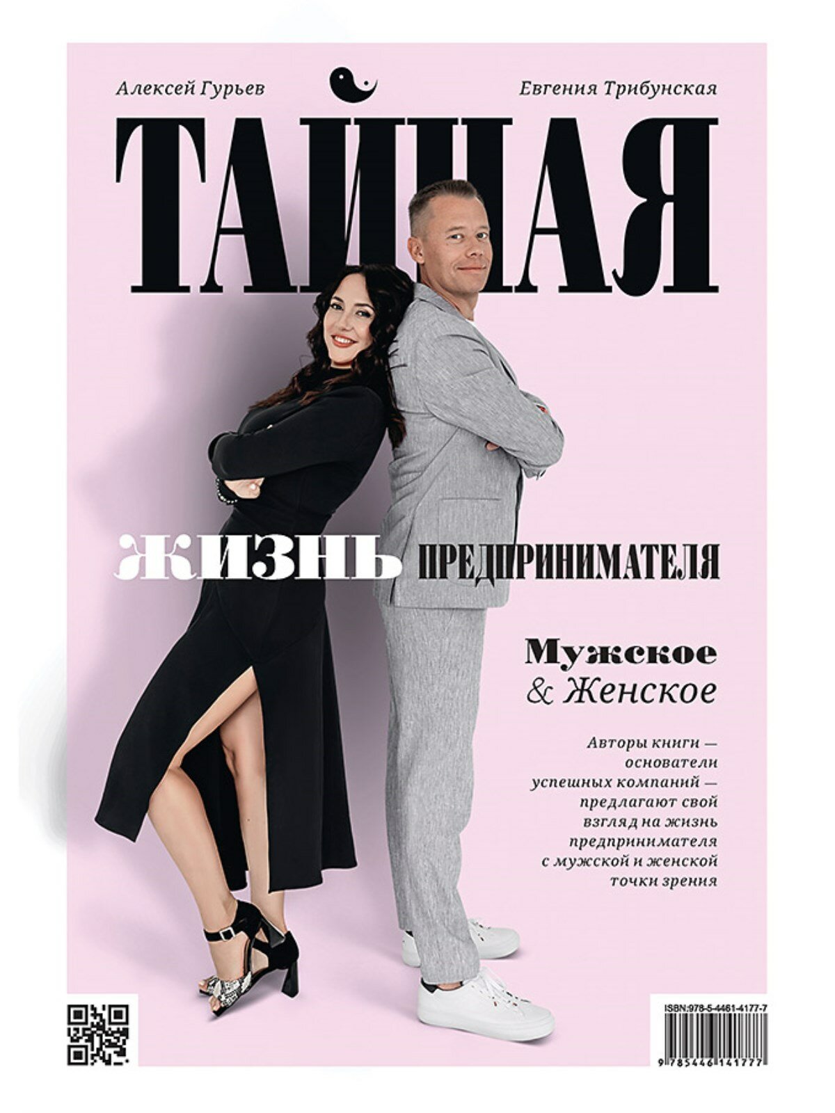 Тайная жизнь предпринимателя. Мужское и Женское