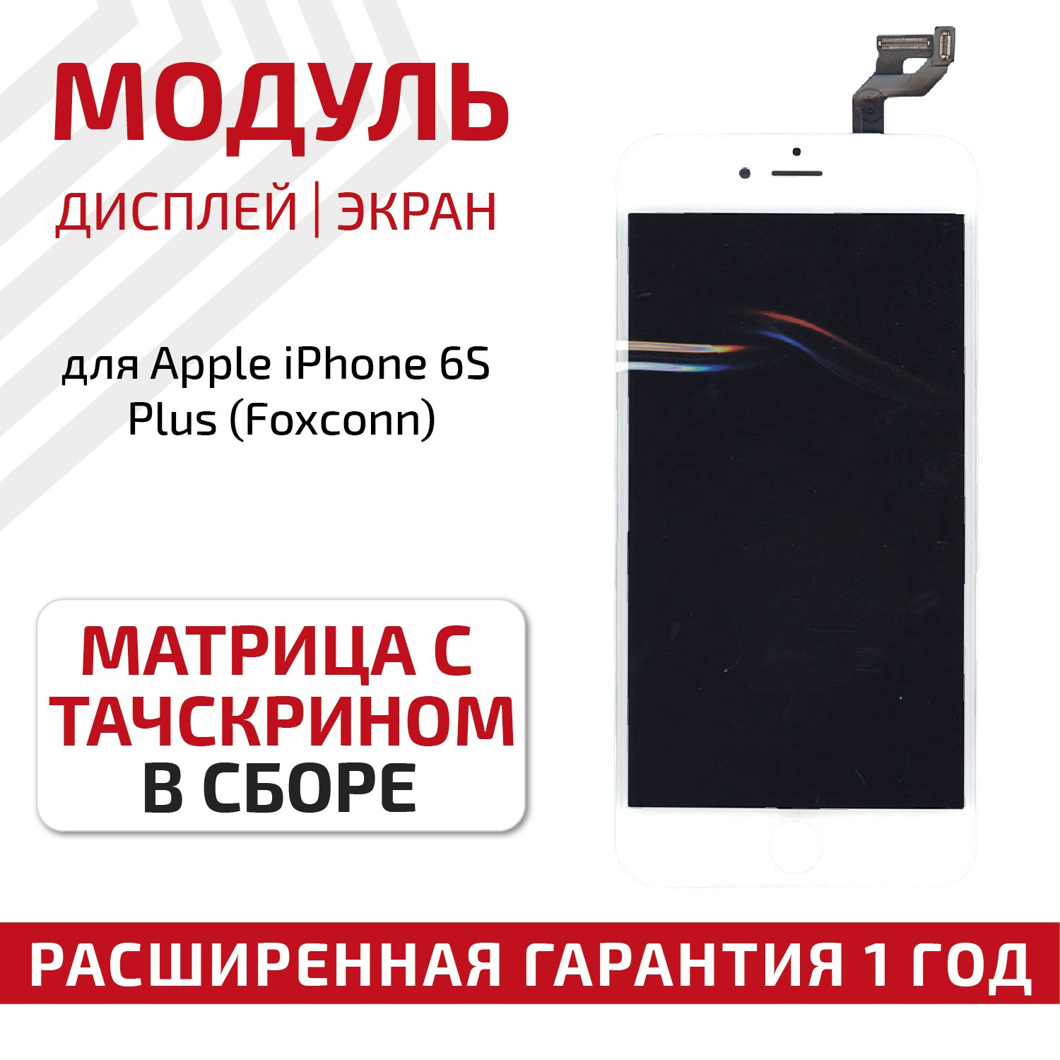 Дисплей (модуль) для телефона Apple iPhone 6S Plus, в сборе с тачскрином (Foxconn), 5.5 дюйма, белый