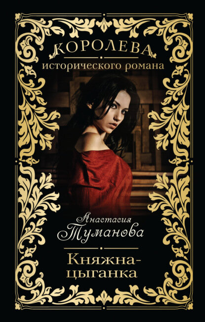 Княжна-цыганка [Цифровая книга]