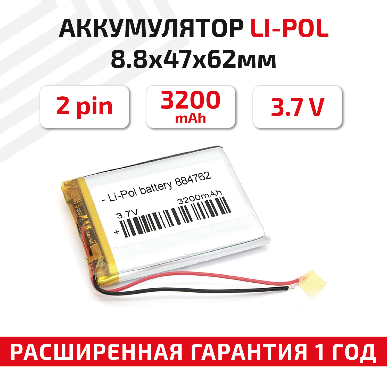 Универсальный аккумулятор (АКБ) для планшета, видеорегистратора и др, 8.8х47х62мм, 3200мАч, 3.7В, Li-Pol, 2pin (на 2 провода)