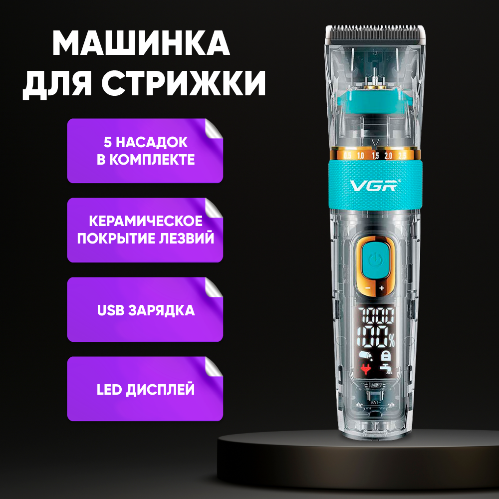 Триммер для бороды и усов и стрижки волос VGR v-695 электрический станок с насадками подходит для лица и тела