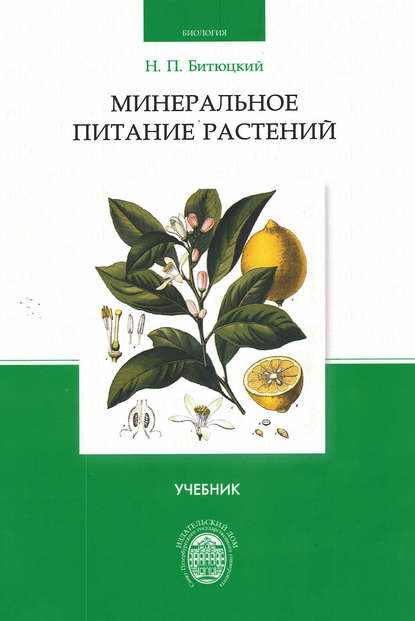 Минеральное питание растений [Цифровая книга]