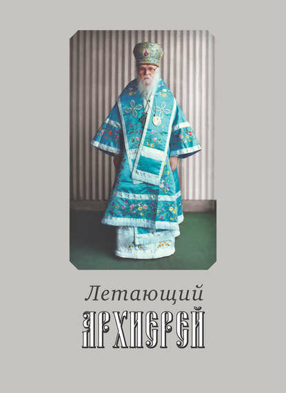 Летающий архиерей [Цифровая книга]