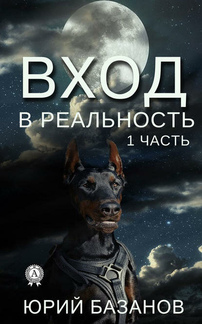 Вход в реальность. 1 часть [Цифровая книга]