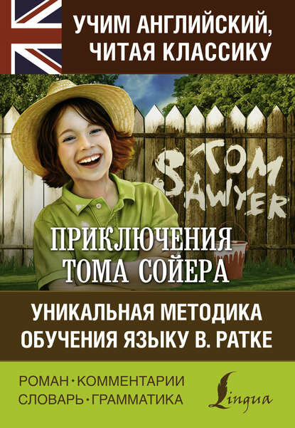 Приключения Тома Сойера / The Adventures of Tom Sawyer. Уникальная методика обучения языку В. Ратке [Цифровая книга]