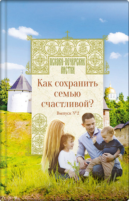 Как сохранить семью счастливой? [Цифровая книга]