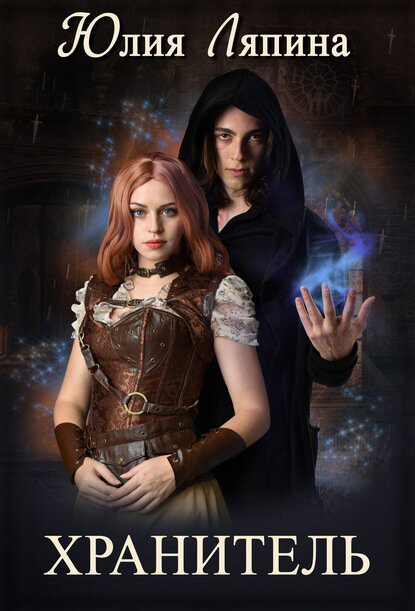 Хранитель [Цифровая книга]