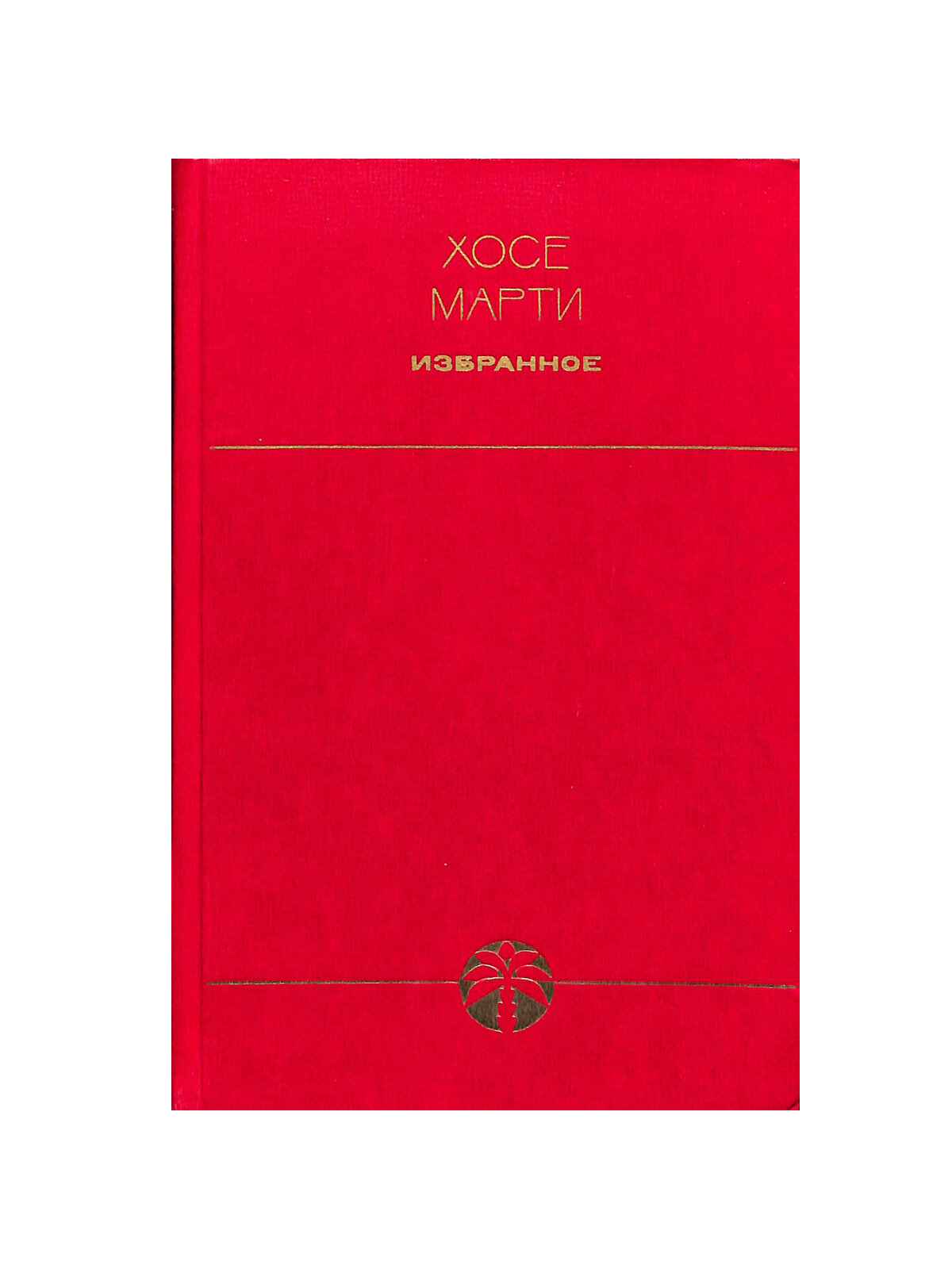 Хосе Марти. Избранное