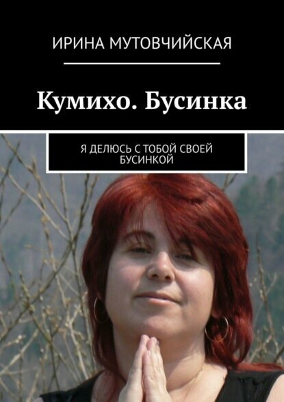 Кумихо. Бусинка. Я делюсь с тобой своей бусинкой [Цифровая книга]
