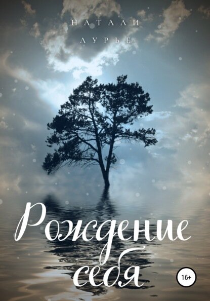 Рождение себя [Цифровая книга]