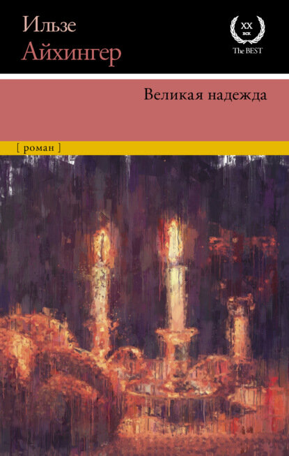 Великая надежда [Цифровая книга]
