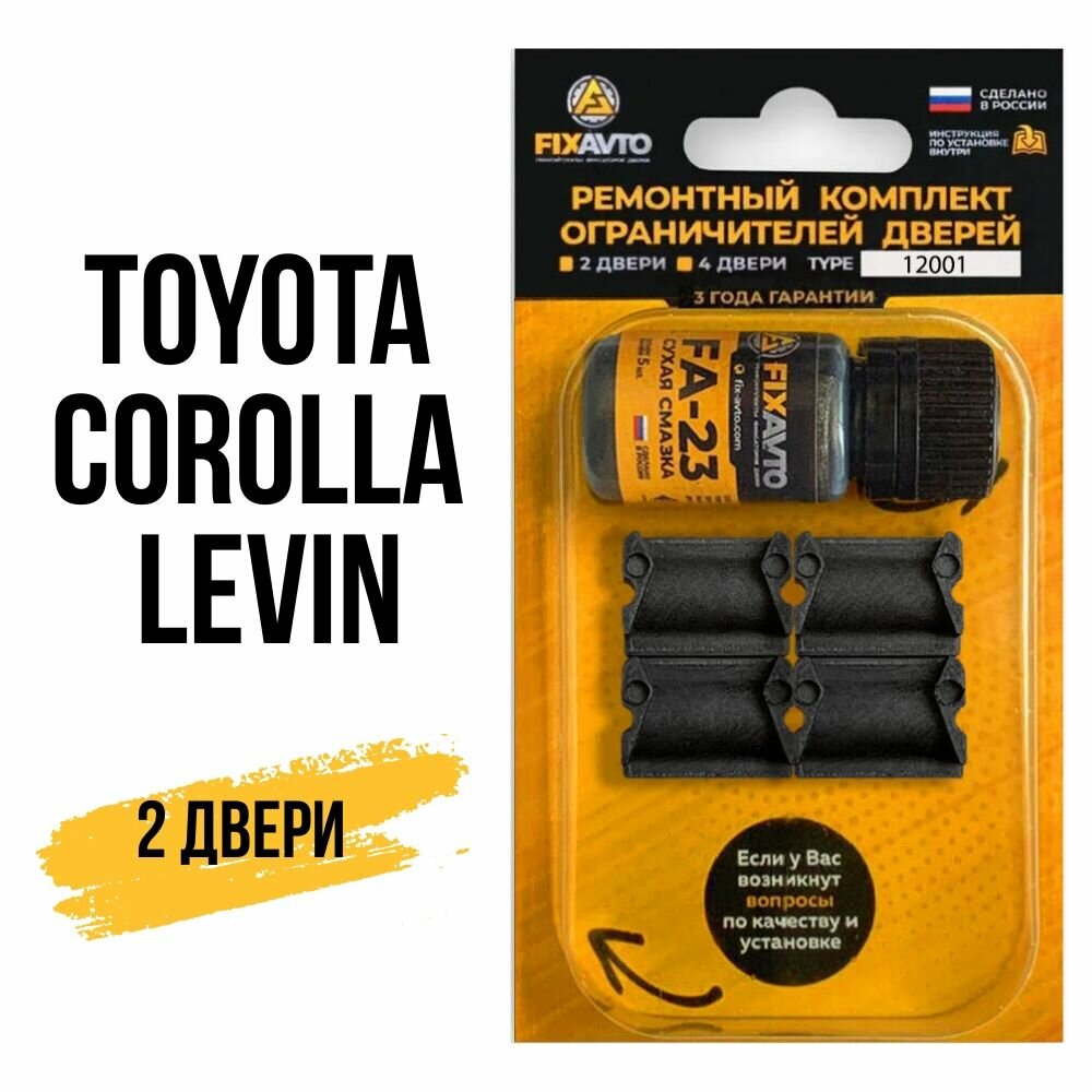 Ремкомплект ограничителей дверей Toyota COROLLA LEVIN на 2 двери, Кузов 11# - 1995-2000 года
