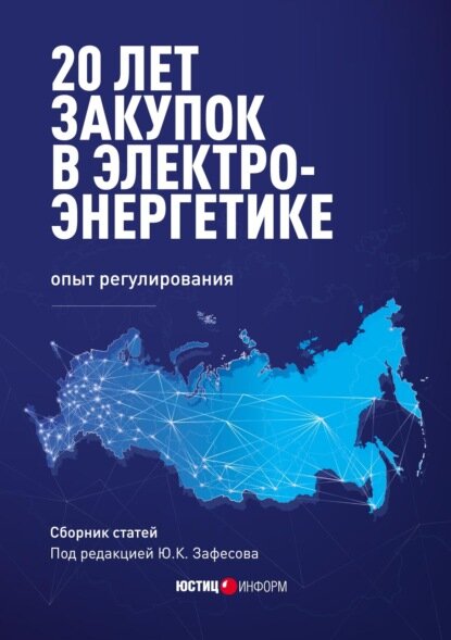 20 лет закупок в электроэнергетике: опыт регулирования [Цифровая книга]