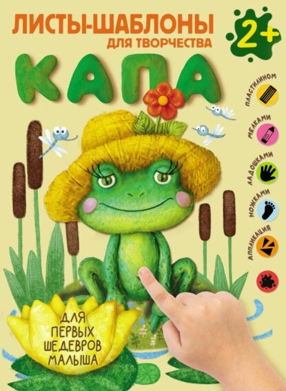 Капа. Большой альбом для совместного творчества с малышом 2+ [Цифровая книга]