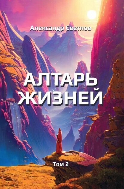 Алтарь жизней. Том 2 [Цифровая книга]