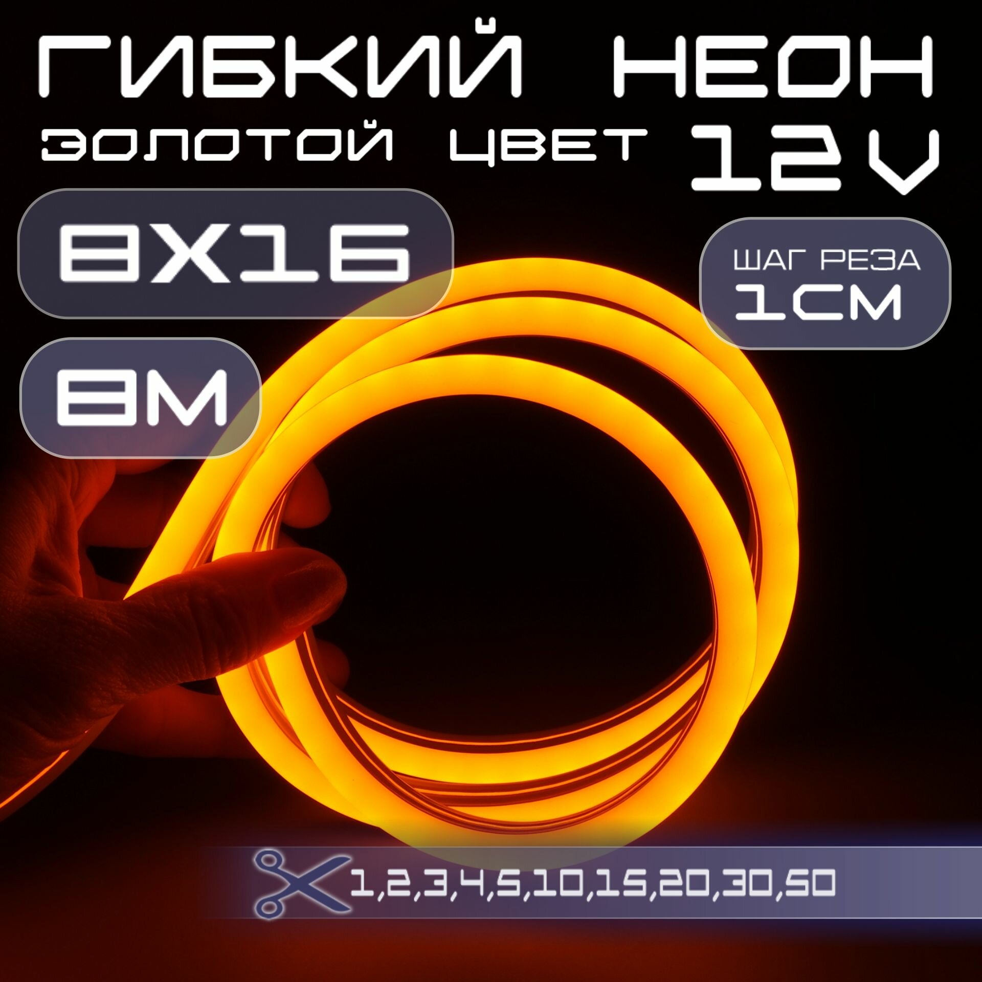 Гибкий неон 12V золотой 8х16, 10W, 110 Led, IP67 шаг реза 1 см, 8 метров