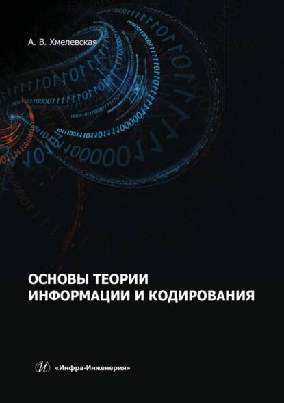 Основы теории информации и кодирования [Цифровая книга]