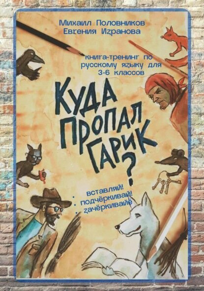 Куда пропал Гарик? [Цифровая книга]