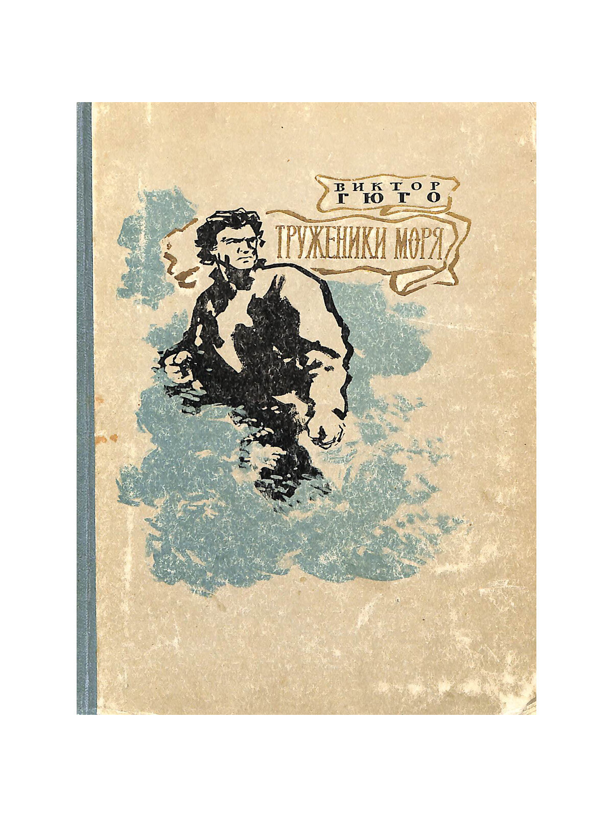 Труженики моря