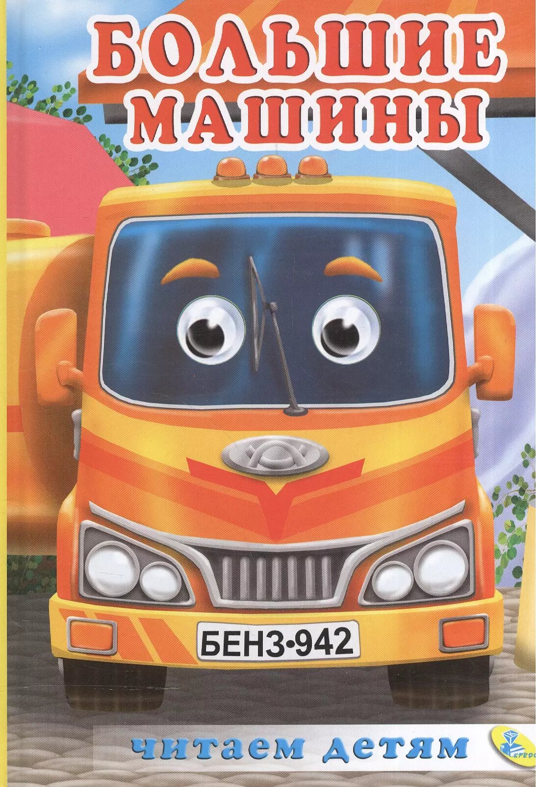 Мелов.(рус). Большие машины