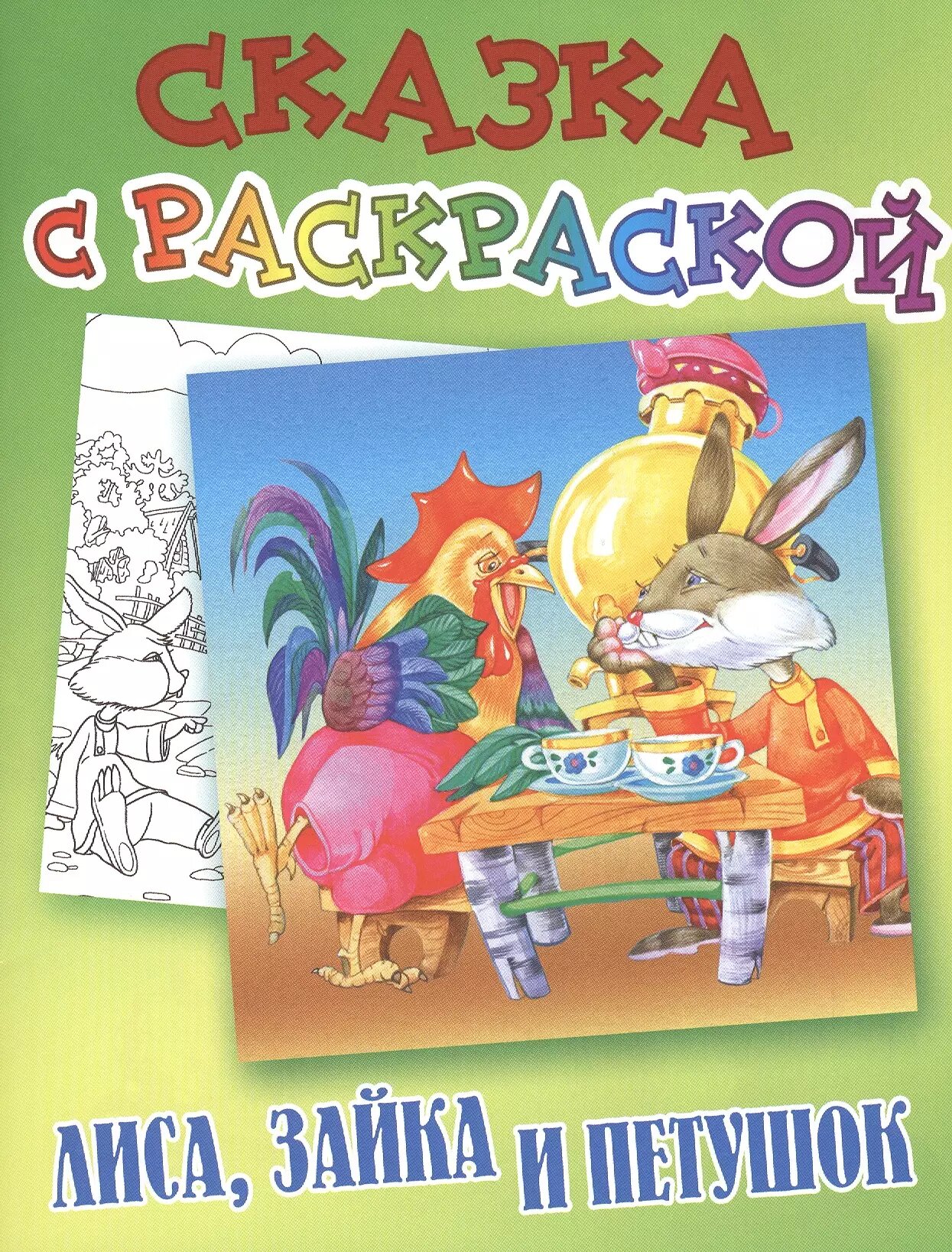 Лиса, зайка и петушок ()