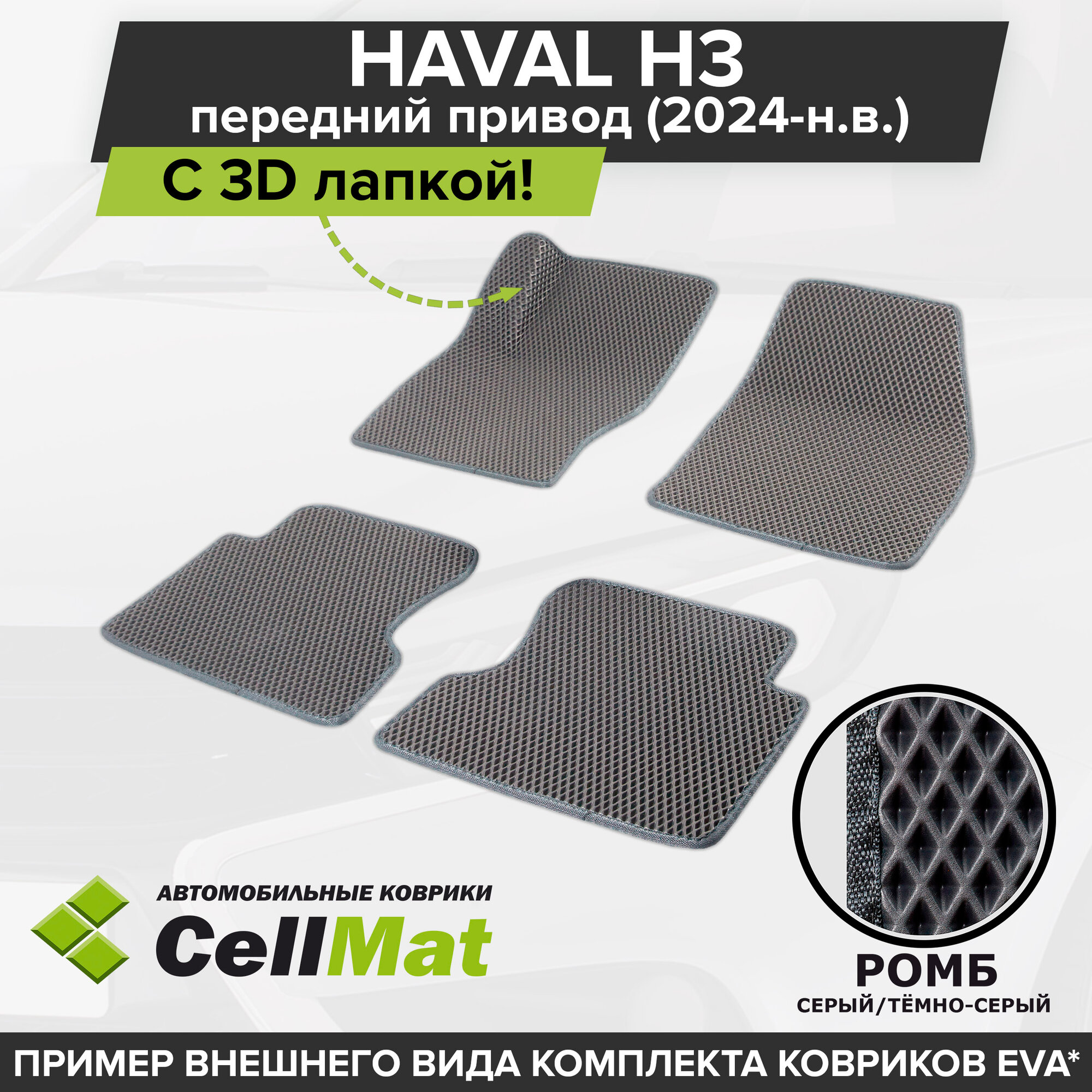 ЭВА ЕВА EVA коврики CellMat в салон c 3D лапкой для Haval H3, Хавал H3, Хавейл H3, передний привод, 2024-н. в.