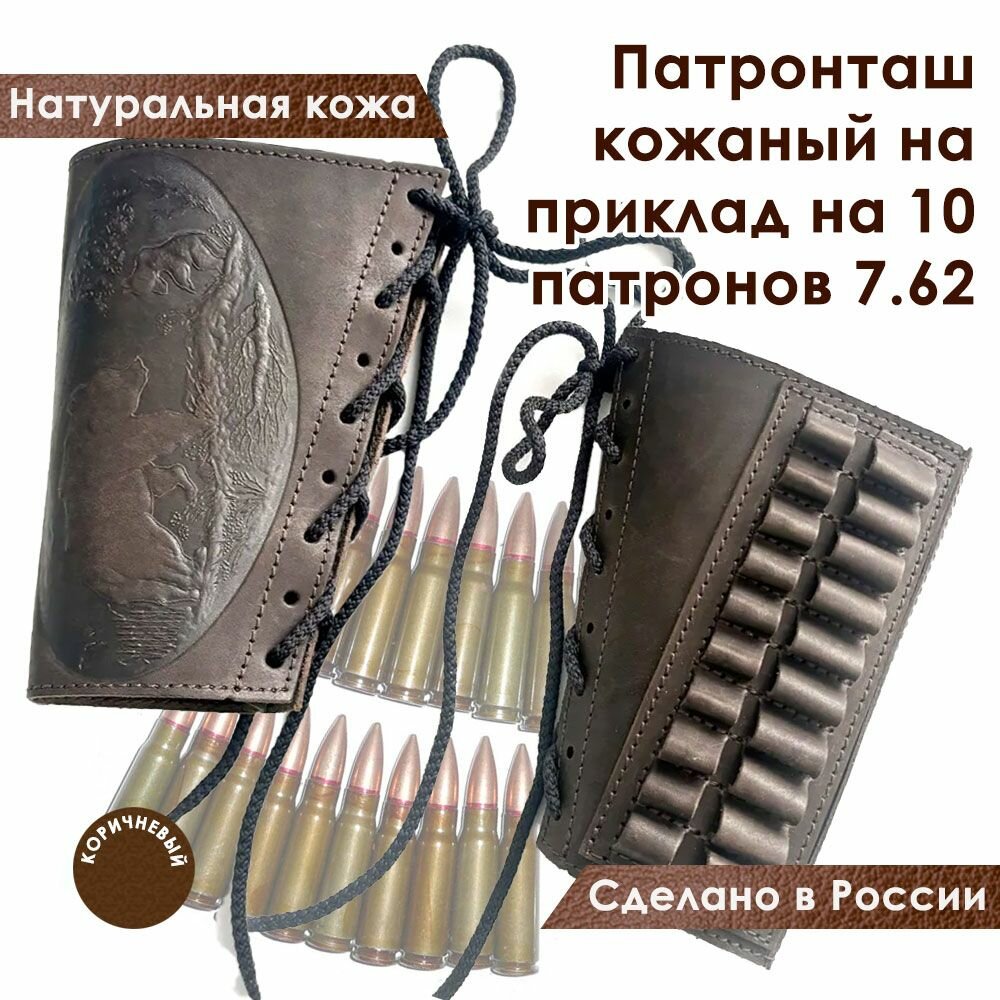 Патронташ кожаный на приклад на 10 патронов 7.62 калибра коричневый (без тиснения)