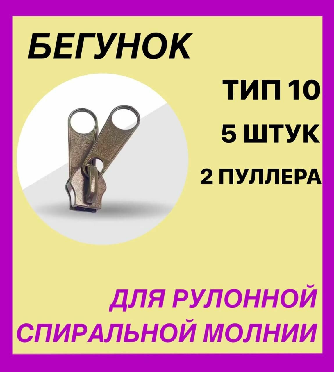 Бегунок Тип 10 для рулонной , спиральной молнии с двойным пуллером . 5 шт . Цвет хаки темный