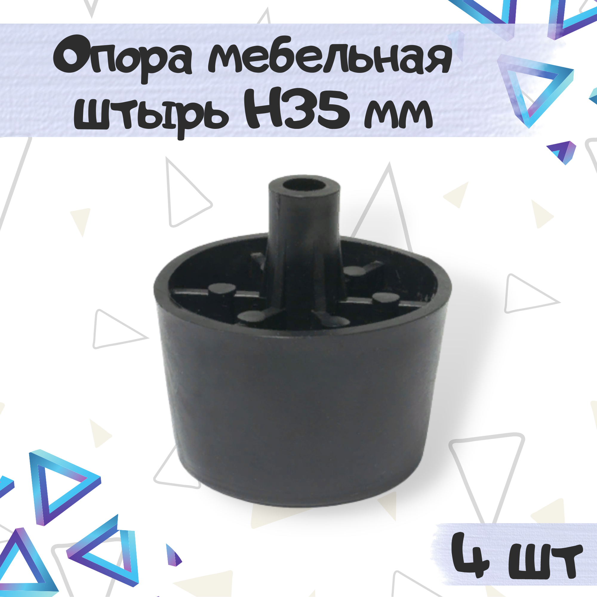 Опора мебельная пластиковая Н-35 штырь, цвет - черный, 4шт.
