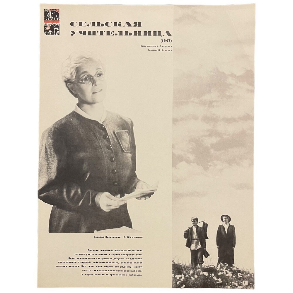 Плакат "Сельская учительница (1947)" 1967 г. Бюро пропаганды, СССР