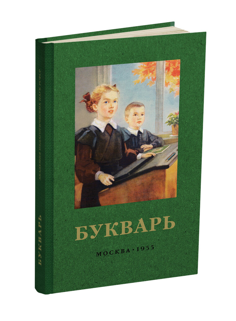 Букварь цветной, увеличенного формата. Редозубов С. П. 1955