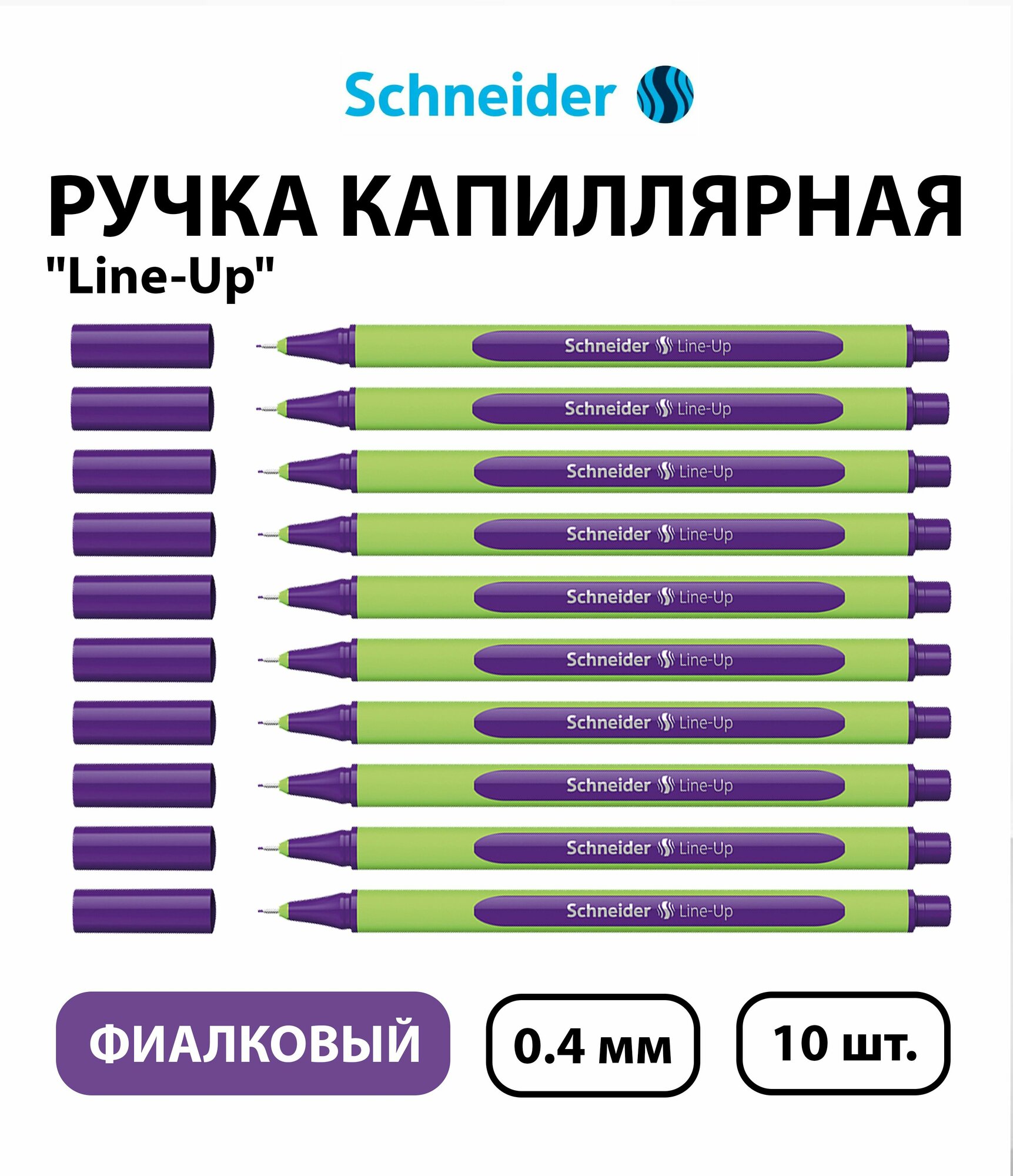 Набор 10 шт. - Ручка капиллярная Schneider "Line-Up" фиалковая, 0,4 мм