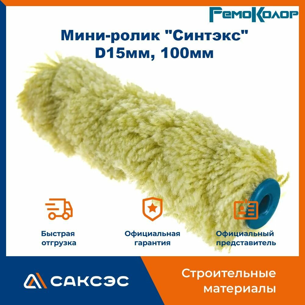 Мини-ролик малярный "Синтэкс", ось 6мм, D15мм, 100мм / Малярный ролик