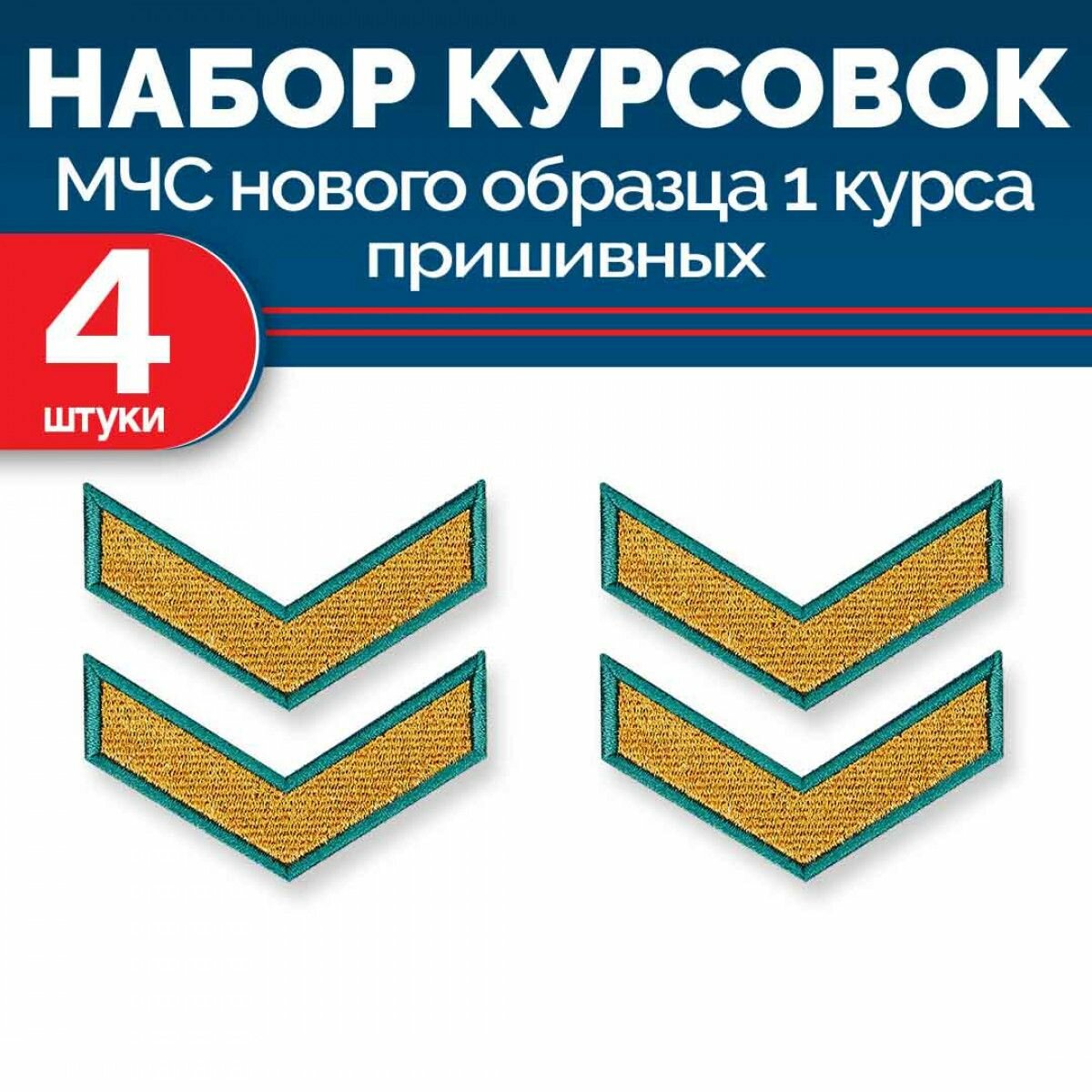 Набор курсовок МЧС 1 курса нового образца морской волны пришивных 4 шт