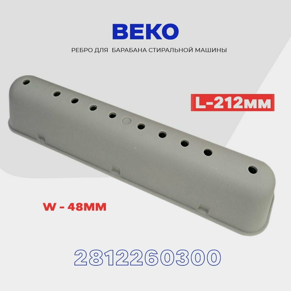 Ребро барабана бака ( лопасть ) для стиральной машины Beko 2812260300 ( 2816570100 ) / Редан короткий L - 212 мм, W - 48 мм.