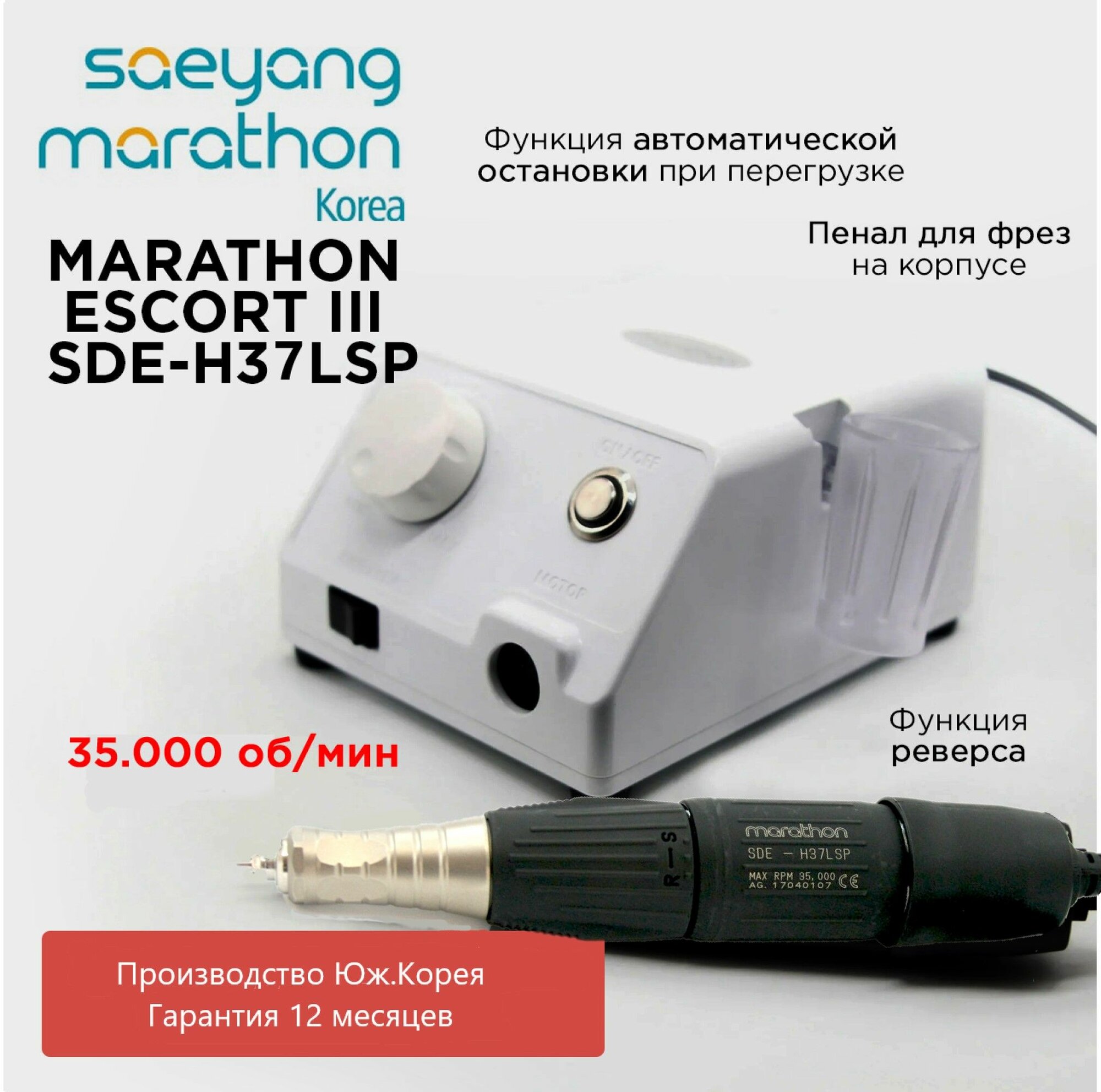 Marathon Escort III SDE-H37LSP без педали Ю. Корея 35000 об/мин 2.9 Н/см аппарат для маникюра