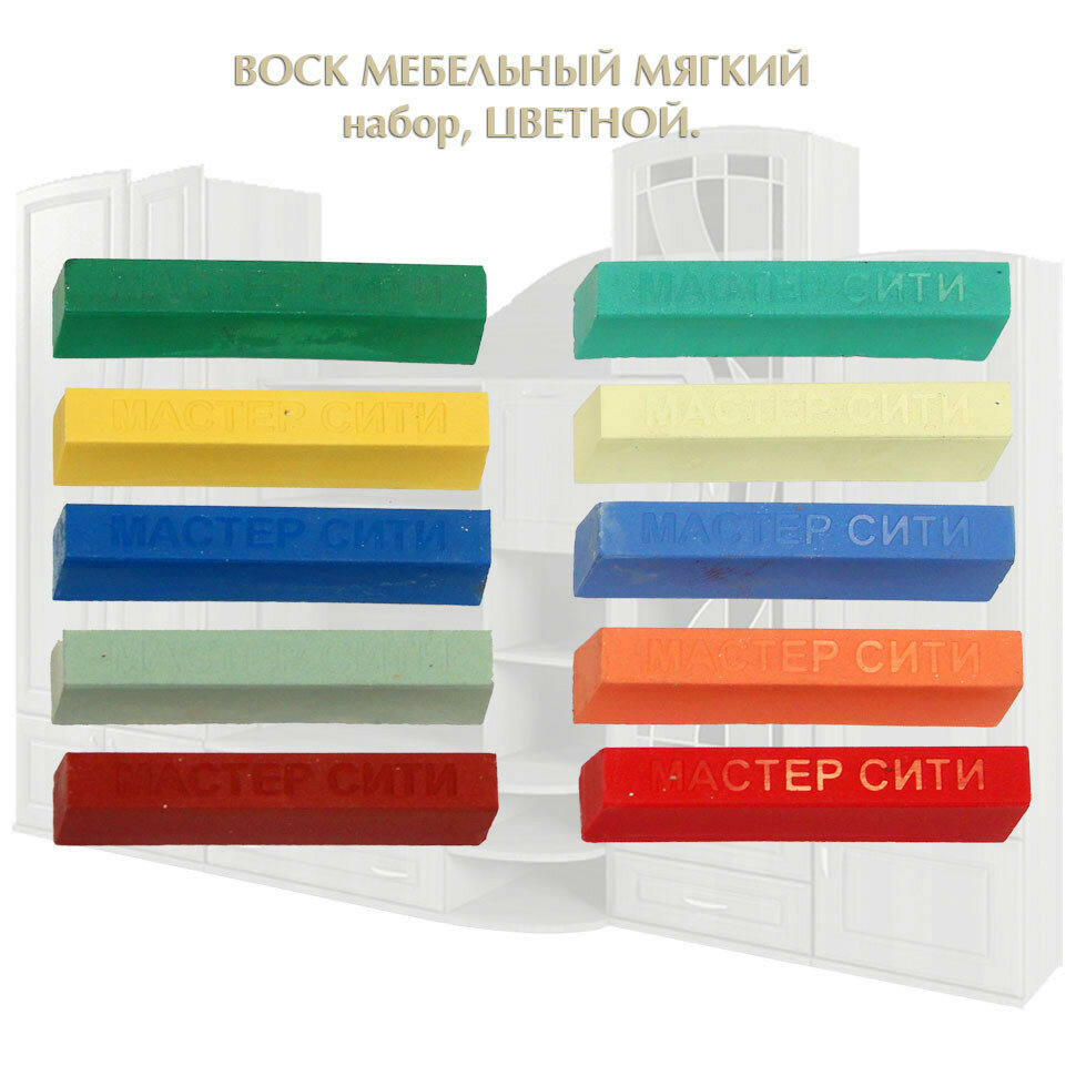 Набор воска мебельного мягкого мастер сити, 10 цветов. (Цветные)