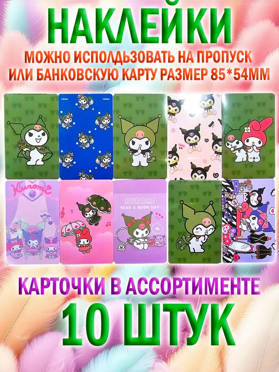 Наклейки карточки куроми под карту пропуск 10шт