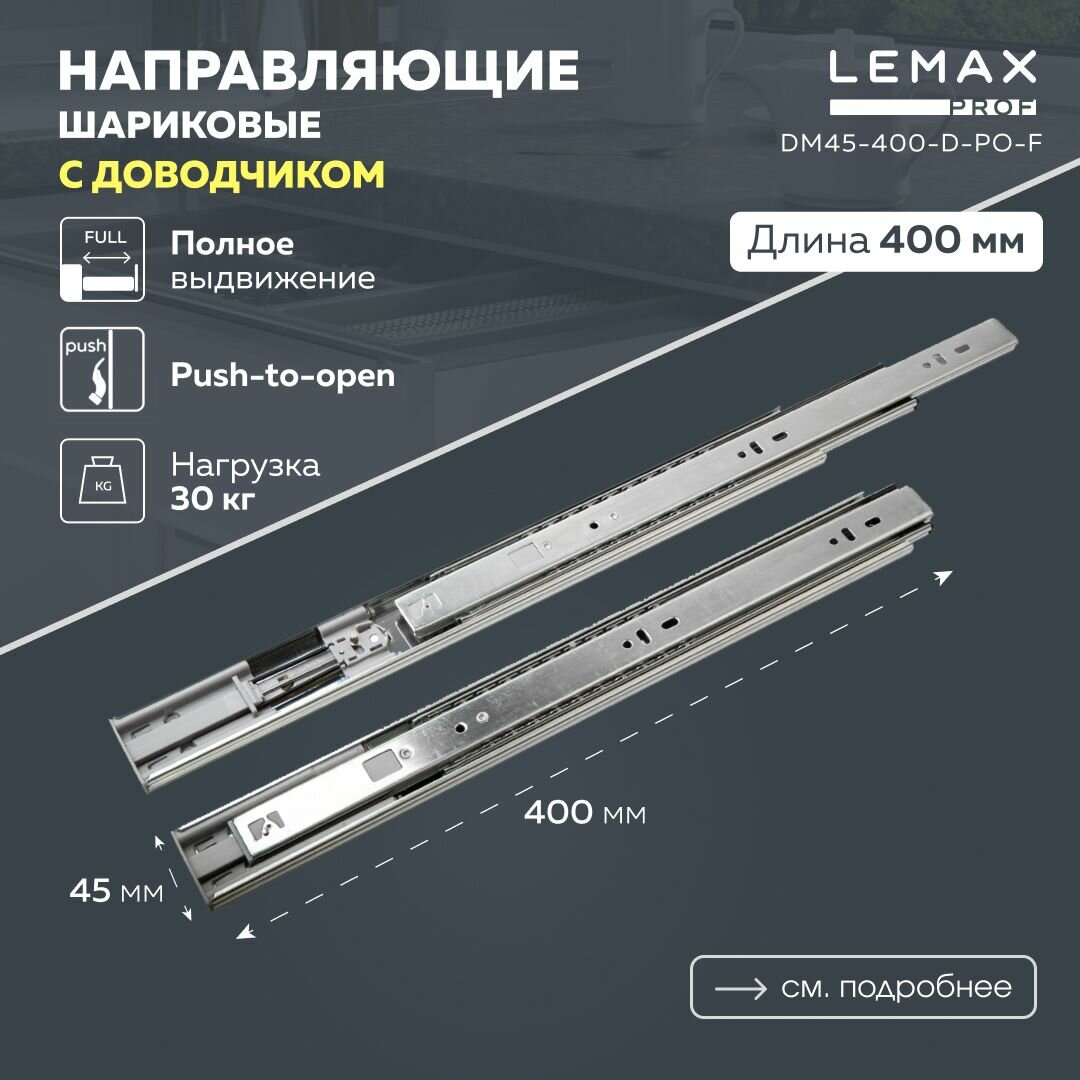 Направляющие шариковые полного выдвижения с доводчиком DM45-400-D-PO-F/ Комплект фурнитуры для ящиков 400 мм