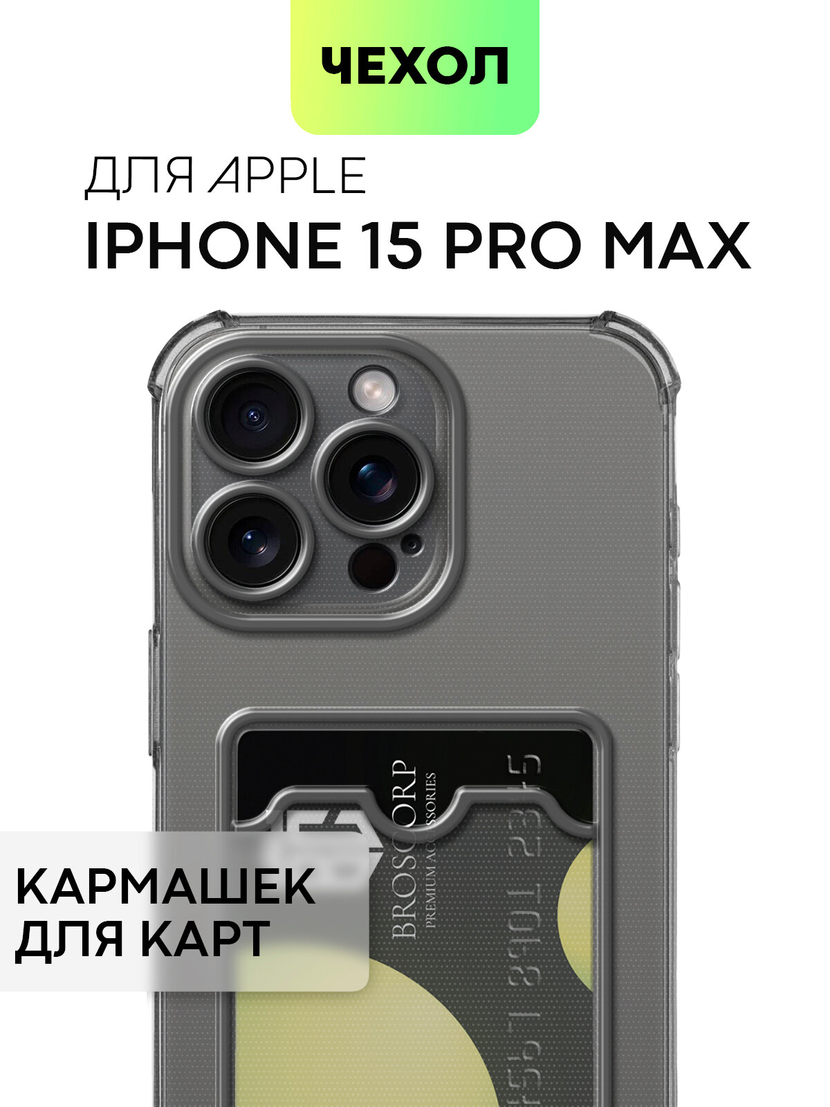Противоударный чехол с кармашком на Apple iPhone 15 Pro Max (Айфон 15 Про Макс), бренд BROSCORP, прозрачный