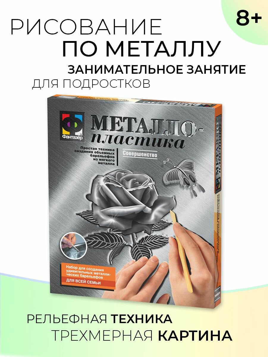 20 наборов для творчества Фантазёр чеканка по металлу Роза