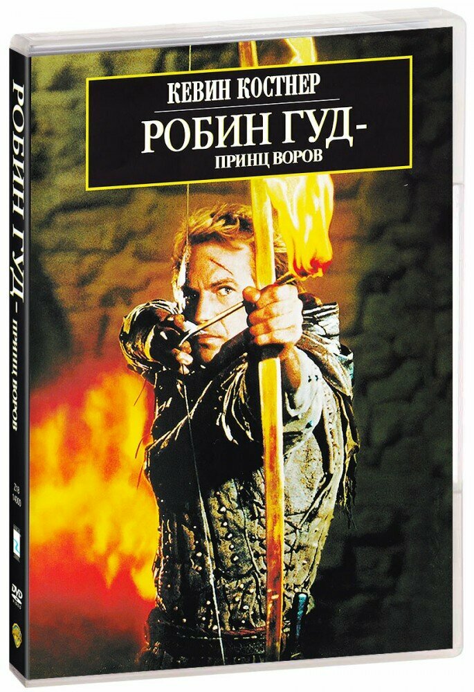 Робин Гуд - принц воров (DVD) (1991 год, ДВД диск, DVD Box, США)
